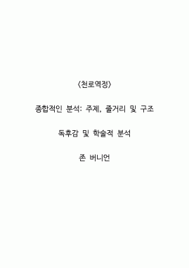 천로역정_존버니언-1페이지