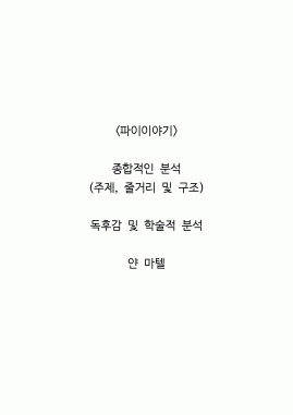 파이이야기-얀 마텔-1페이지