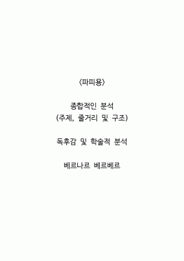 파피용-베르나르 베르베르-1페이지