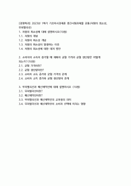 [경영학과] 2023년 1학기 기초미시경제론 중간시험과제물 공통(자원의 희소성, 무차별곡선)-1페이지