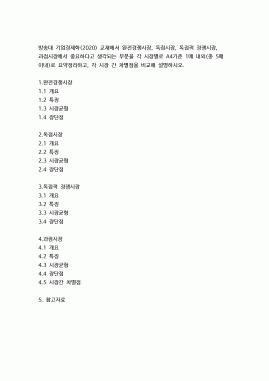 [기업경제학 3학년] 완전경쟁시장, 독점시장, 독점적 경쟁시장, 과점시장에서 중요하다고 생각되는 부분을 각 시장별로 요약정리하고, 각 시장 간 차별점을 비교해 설명하시오-1페이지