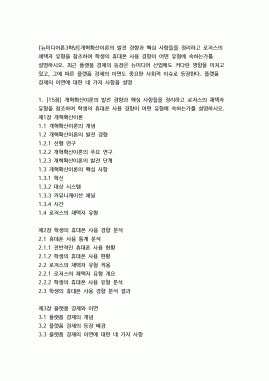 [뉴미디어론3학년]개혁확산이론의 발전 경향과 핵심 사항들을 정리하고 로저스의 채택자 유형을 참조하여 학생의 휴대폰 사용 경향이 어떤 유형에 속하는가를 설명하시오-1페이지