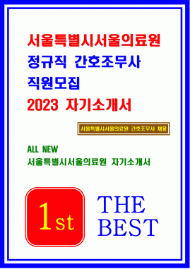 서울의료원 간호조무사 자소서) 2023년 서울의료원 간호조무사 자기소개서 합격예문 서울의료원 지원동기 및 입사 후 포부 서울특별시 서울의료원 간호조무사 채용 자소서 샘플-1페이지