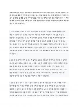 훌륭한 언어 교사의 특징-1페이지