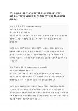 한국어 관용표현과 속담을 각각 2개씩 선정하여 한국 문화와 관련한 교수법-1페이지