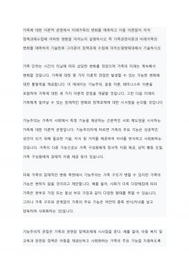 가족에 대한 이론적 관점에서 미래가족의 변화를 예측하고 이들 이론들이 각각 정책과제수립에 어떠한 영향을 미치는지 설명하시오 즉 가족관련이론과 미래가족의 변화를 예측하여 기술한후 그이론이 정책과제 수립에 미치는영향에대해서 기술하시오-1페이지