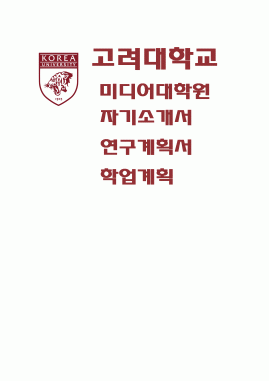 고려대학교 미디어대학원 자기소개서 연구계획서) 고려대학교 미디어대학원 본 대학원 지원동기 학부전공분야와 본대학원 지원학과와의 연관성 현재 직업과 본대학원 지원학과의 연관성 고려대학교 미디어대학원 학업계획-1페이지