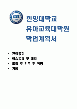 한양대학교 유아교육대학원 학업계획서] 한양대학교 유아교육대학원 진학동기 학습목표 및 계획 졸업 후 진로 및 희망 한양대학교 유아교육대학원-1페이지