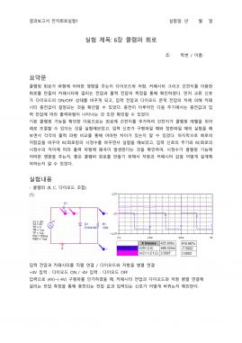 6장 클램퍼 회로 결과보고서-1페이지