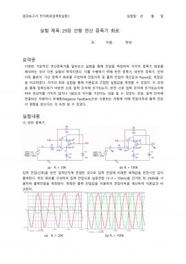 29장 선형 연산 증폭기 회로 결과보고서-1페이지