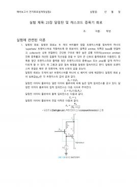 23장 달링턴 및 캐스코드 증폭기 회로 예비레포트-1페이지