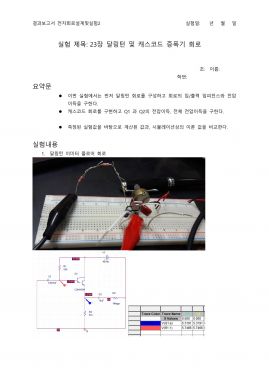 23장 달링턴및캐스코드증폭기 결과레포트-1페이지