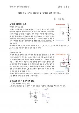 10장 BJT의 이미터 및 컬렉터 귀환 바이어스 예비레포트-1페이지