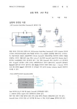 12장 JFET 특성 예비보고서-1페이지