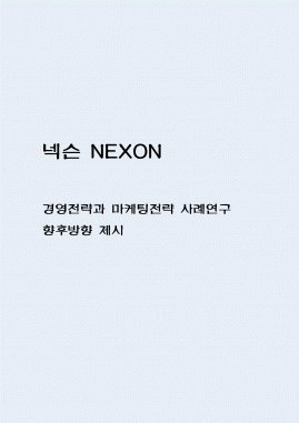 넥슨 NEXON 경영전략과 마케팅전략 사례연구 / 넥슨 SWOT분석과 기업소개 / 넥슨 향후방향 제시-1페이지