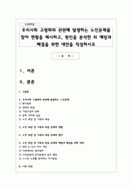 우리사회 고령화와 관련해 발생하는 노인문제를 찾아 현황을 제시하고, 원인을 분석한 뒤 예방과 해결을 위한 대안을 작성하시오-1페이지