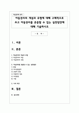 아동권리의 개념과 유형에 대해 구체적으로 쓰고 아동권리를 존중할 수 있는 실천방안에 대해 기술하시오-1페이지