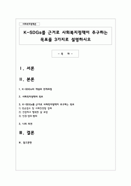 K-SDGs를 근거로 사회복지정책이 추구하는 목표를 3가지로 설명하시오-1페이지