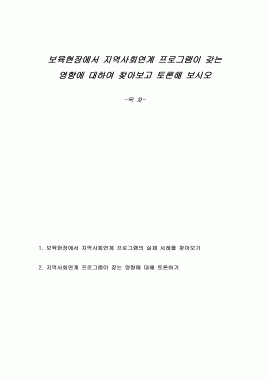 보육현장에서 지역사회연계 프로그램이 갖는 영향에 대하여 찾아보고 토론해 보시오-1페이지