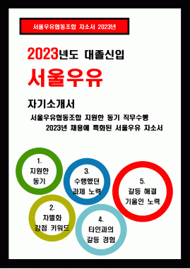 서울우유 대졸신입 자기소개서) 서울우유 대졸 자소서 합격예문 서울우유협동조합 지원한 동기는 무엇 서울우유 신입 지원한 분야의 직무를 수행하기 위해 기울여온 노력 서울우유 2023년 자기소개서-1페이지