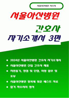 서울아산병원 자기소개서 3편 모음) 서울아산병원 간호사 자소서 합격 모음 서울아산병원 신입 간호사 자기소개서 자신의 성장과정, 지원 동기, 장점 및 단점, 취미, 희망 업무 및 포부, 기타 특기사항 본원의 핵심가치 중 자신과 가장 부합하다고 생각하는 가치를 선택-1페이지