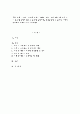 가족 내의 스트레스 중에서 3Y현상(급하고, 걱정, 화가 나는)이 어떤 것이 있는지 설명하시고, 그 원인이 무엇이며, 대처방법과 그 결과는 어떻게 하는지를 사례를 들어 서술하시오.-1페이지