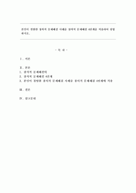 본인이 경험한 창의적 문제해결 사례를 창의적 문제해결 4단계를 적용하여 설명하시오.-1페이지