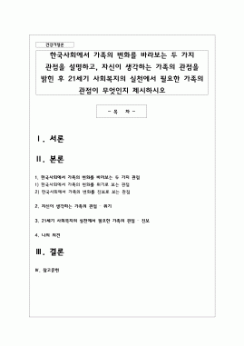 한국사회에서 가족의 변화를 바라보는 두 가지 관점을 설명하고, 자신이 생각하는 가족의 관점을 밝힌 후 21세기 사회복지의 실천에서 필요한 가족의 관점이 무엇인지 제시하시오-1페이지