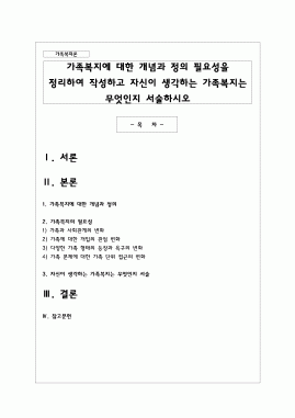 가족복지에 대한 개념과 정의 필요성을 정리하여 작성하고 자신이 생각하는 가족복지는 무엇인지 서술-1페이지