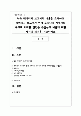 영국 베버리지 보고서의 내용을 소개하고 베버리지 보고서가 현재 우리나라 지역사회 복지에 어떠한 영향을 주었는지 내용에 대한 자신의 의견을 기술하시오-1페이지