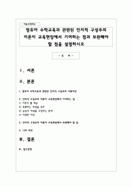 영유아 수학교육과 관련된 인지적 구성주의 이론이 교육현장에서 기여하는 점과 보완해야 할 점을 설명하시오-1페이지