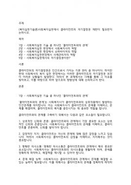 (복지실천기술론)사회복지실천에서 클라이언트의 자기결정권 제한이 필요한지 논하시오-1페이지