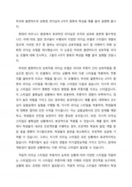 허쉬와 블랜챠드의 상화정 리더십의 4가지 종류의 특성을 예를 들어 설명해 봅시다-1페이지