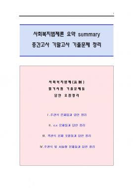 [A+]사회복지 법제론 요약본. 중간고사 기말고사 사회복지 법제 시험 기출문제들 답안 요점 정리 시험 문제 써머리(summary)-1페이지