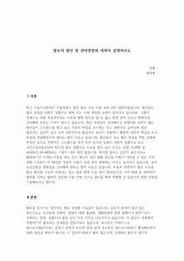 탈모의 원인 및 관리방법에 대하여 설명하시오-1페이지