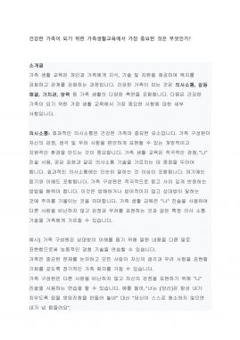 건강한 가족이 되기 위한 가족생활교육에서 가장 중요한 것은 무엇인가-1페이지