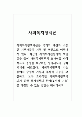 사회복지정책론_사회복지정책예산은 국가의 예산과 소중한 기부자들의 기부 및 후원으로 이루어져 있다-1페이지