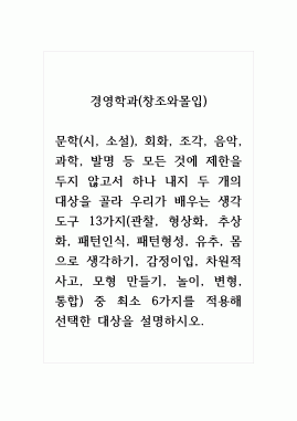 창조와몰입_문학,시, 소설, 회화, 조각, 음악, 과학, 발명 등 모든 것에 제한을 두지 않고서 하나 내지 두 개의 대상을 골라 우리가 배우는 생각 도구 13가지관찰, 형상화, 추상화, 패턴인식, 패턴형성, 유추, 몸으로 생각하기, 감정이입, 차원적 사고, 모형 만들기, 놀이, 변형, 통합 중 최소 6가지를 적용해-1페이지