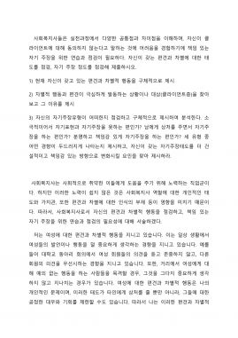 사회복지사들은 실천과정에서 다양한 공통점과 차이점을 이해하며, 자신이 클라이언트에 대해 동의하지 않는다고 말하는 것에 어려움을 경험하기에 책임 있는 자기 주장을 위한 연습과 점검이 필요하다-1페이지