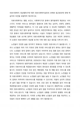 의료사회복지 대상별욕구에 따른 의료사회복지실천의 과제와 접근방안에 대해 학습자의 의견을 포함하여 제시하시오-1페이지