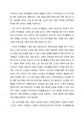 우리나라 노인의 여가활동의 의미와 현황을 조사하고, 지역사회내 노인 여가지원을 위한 기관을 찾아-1페이지