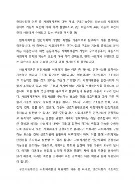 현대사회학 이론 중 사회체계론에 대한 개념, 구조기능주의, 파슨스의 사회체계 유지의 기능적 요건에 대해 각각 설명하시오-1페이지