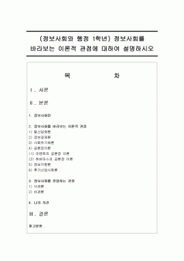 (정보사회와 행정 1학년) 정보사회를 바라보는 이론적 관점에 대하여 설명하시오-1페이지