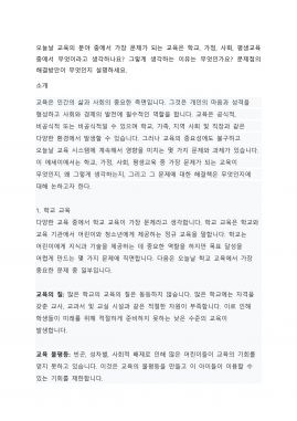 학교교육의 문제점과 해결 방안-1페이지