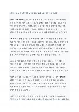 한국사회에서 경험적 가족치료에 대한 유용성에 대해 기술하시오-1페이지