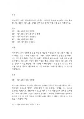 복지실천기술론] 사회복지사로서 자신의 의사소통 유형을 분석하는 것은 중요합니다-1페이지