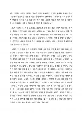 1주 1강에서 상담에 대해서 학습한 바가 있습니다-1페이지