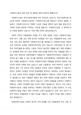 사회복지시설의 법적 정의 및 종류에 대해 작성하여 제출하시오-1페이지