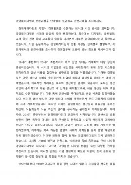 경영패러다임의 전환과정을 단계별로 설명하고 관련사례를 조사하시오-1페이지