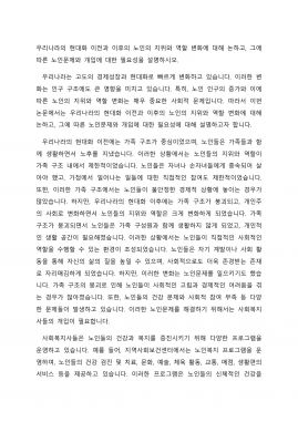 우리나라의 현대화 이전과 이후의 노인의 지위와 역할 변화에 대해 논하고, 그에 따른 노인문제와 개입에 대한 필요성을 설명하시오-1페이지